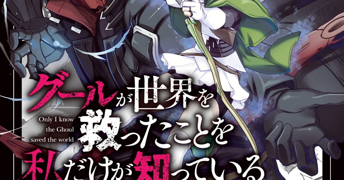 Ghoul ga Sekai wo Sukutta Koto wo Watashi Dake ga Shitteiru - RH2PlusManga