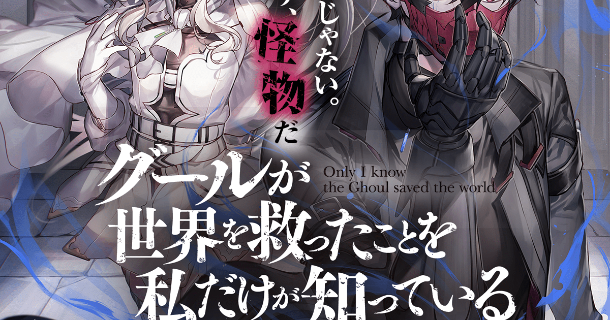 Ghoul ga Sekai wo Sukutta Koto wo Watashi Dake ga Shitteiru - RH2PlusManga